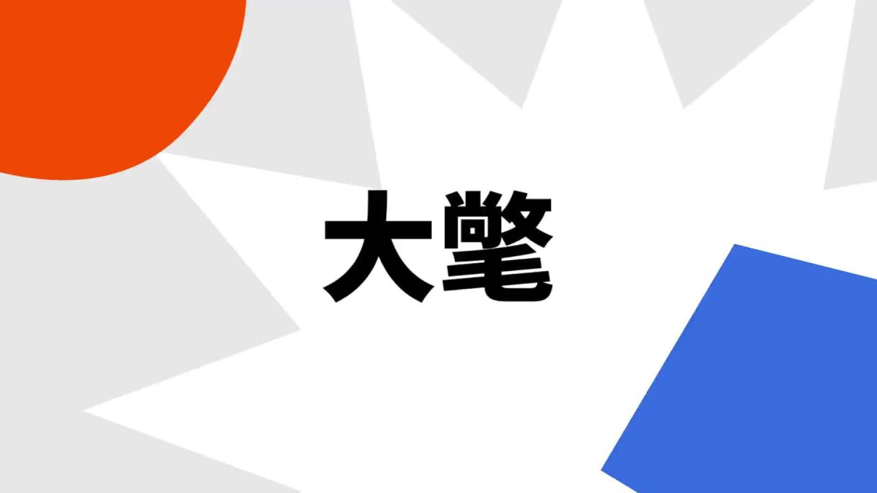 大氅汉语词语搜狗百科
