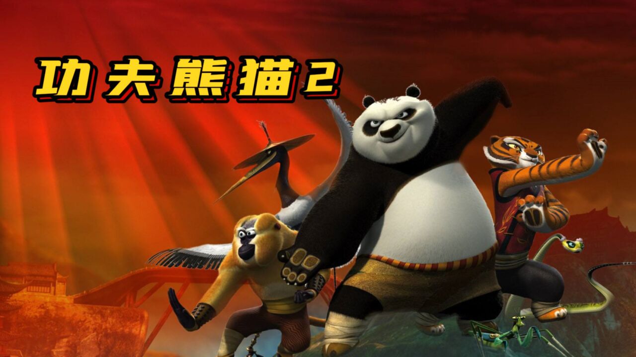 《功夫熊猫2》阿宝的身世之谜,孔雀因一个语言灭了熊猫一族高清1080p在线观看平台腾讯视频