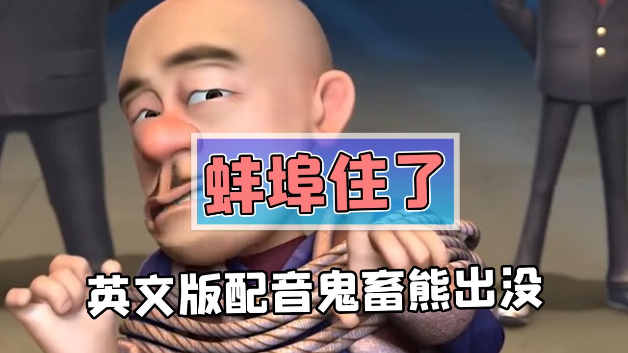 熊出没英文版鬼畜笑声对比？网友：原版智商明显高了！ 高清1080p在线观看平台 腾讯视频