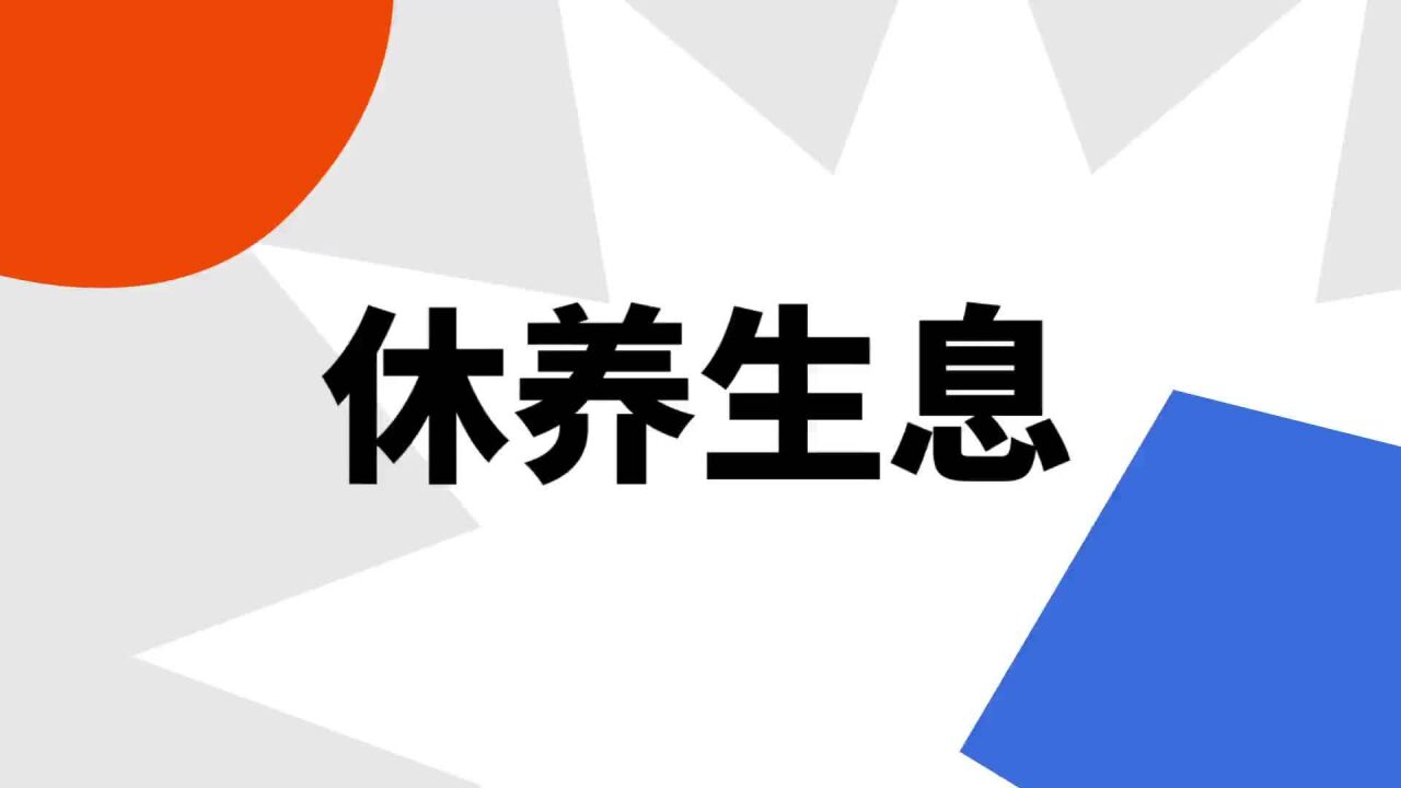 休养生息汉语词语搜狗百科