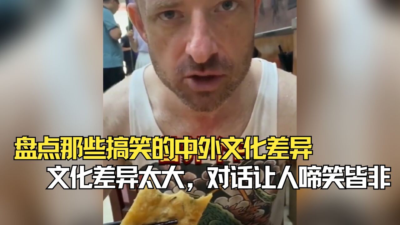盘点那些搞笑的中外文化差异,文化差异太大,对话让人啼笑皆非腾讯视频