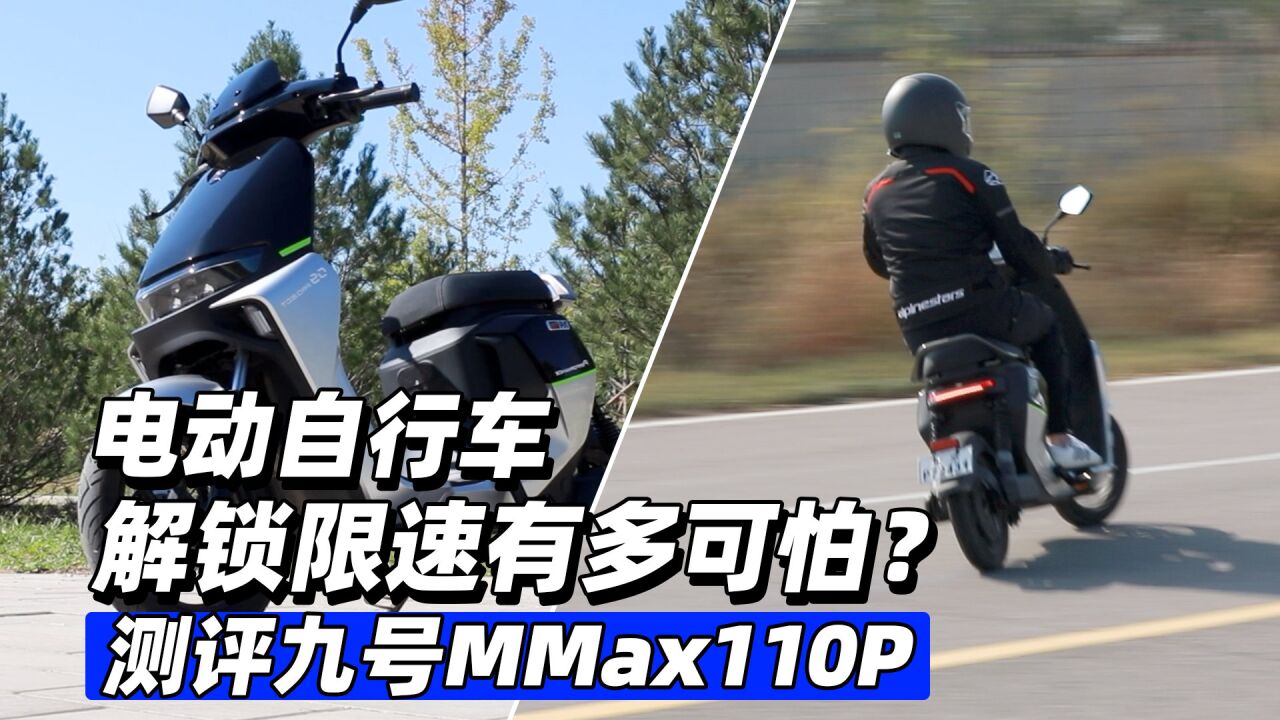 电动自行车解锁限速有多可怕？测评九号MMax110P_腾讯视频