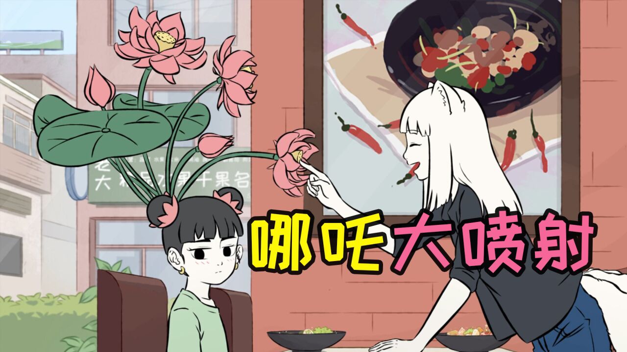 非人哉：哪吒太惨了，吃了猴哥的礼物疯狂喷射，当哥的也是心大_高清1080P在线观看平台_腾讯视频