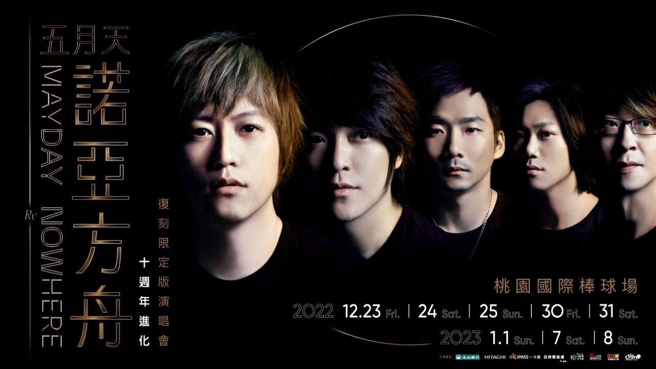 五月天 2023 诺亚方舟 10周年进化 复刻限定版演唱会｜10.22 拓元售票・全面开卖！_腾讯视频