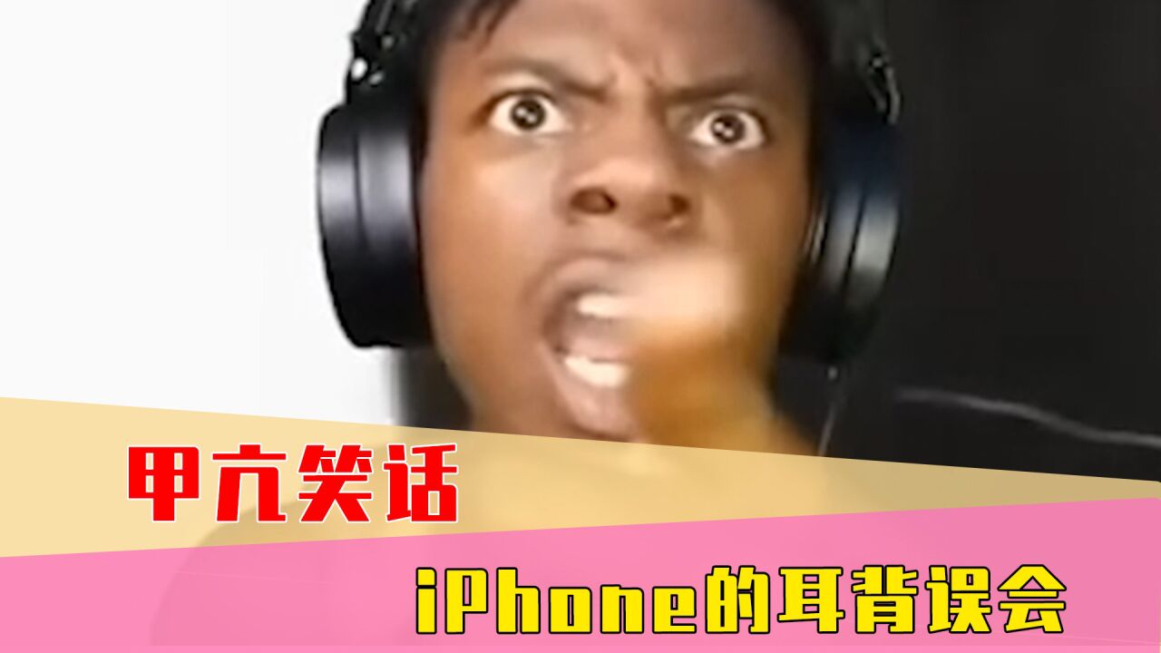 黑人甲亢看iPhone宣传片笑话，甲亢：他咋还骂人呢！_高清1080P在线观看平台_腾讯视频
