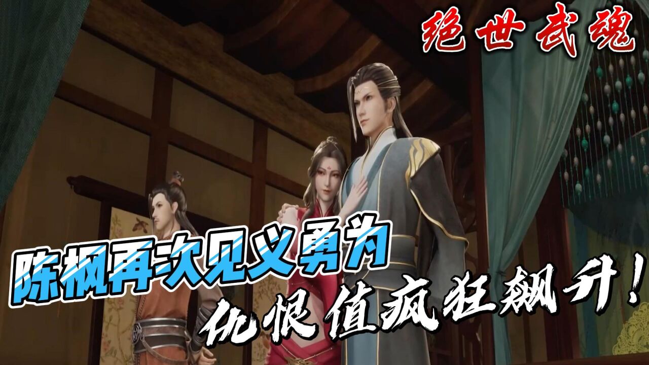 绝世武魂：陈枫再次见义勇为，仇恨值疯狂飙升！_腾讯视频