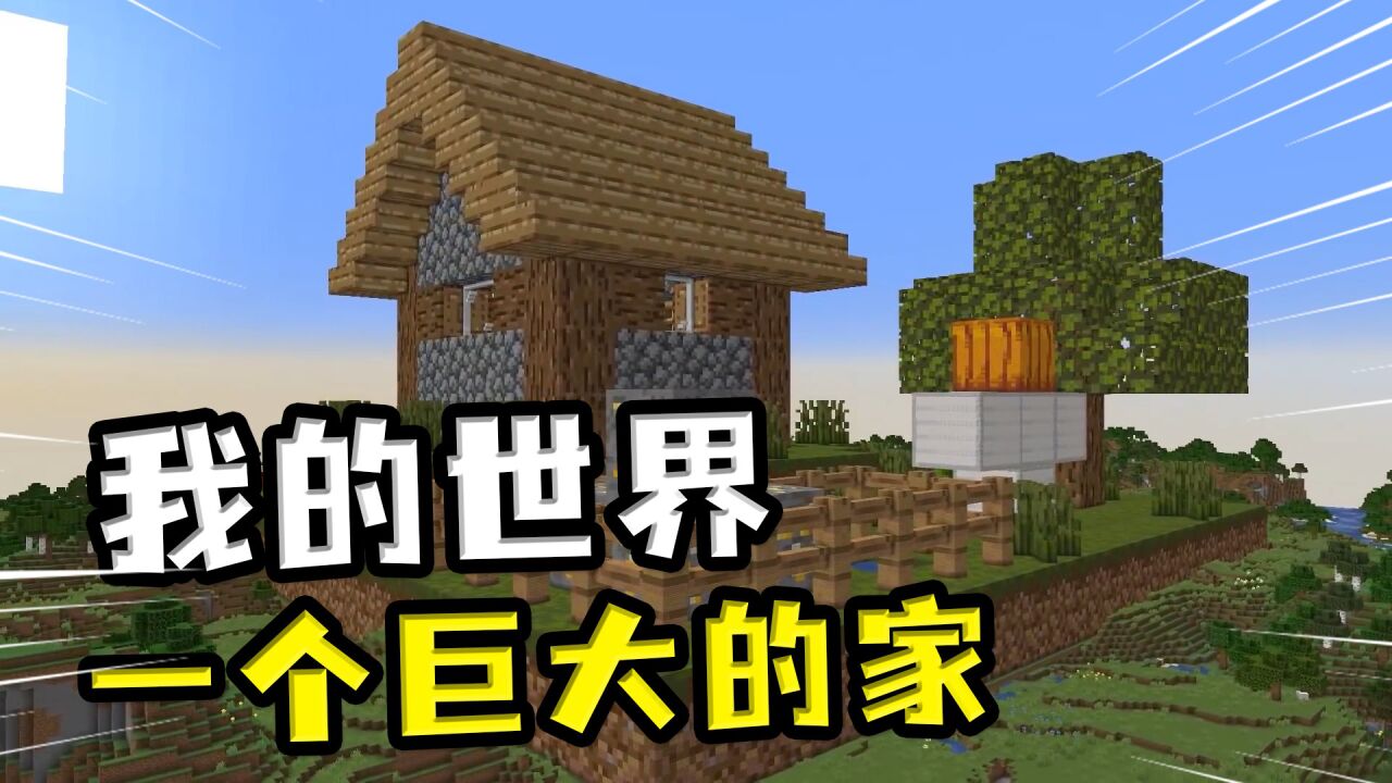我的世界：搭建一个巨大的家？用大量方块等比例放大，非常还原_高清1080P在线观看平台_腾讯视频