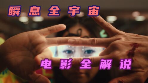 《瞬息全宇宙》杨紫琼今年新片，高分来袭！！！_电影_高清完整版视频在线观看_腾讯视频