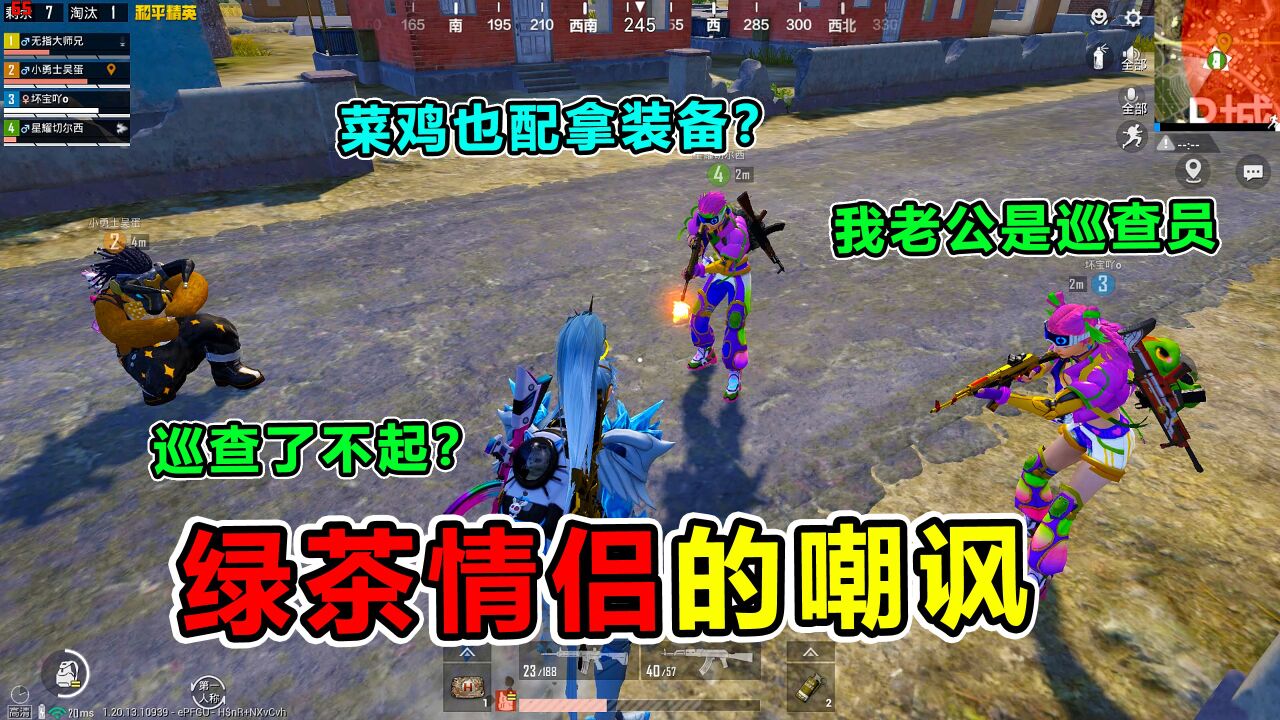 搞笑吃鸡:匹配路人四排,却遭绿茶情侣针对,拆散情侣计划启动! 腾讯视频