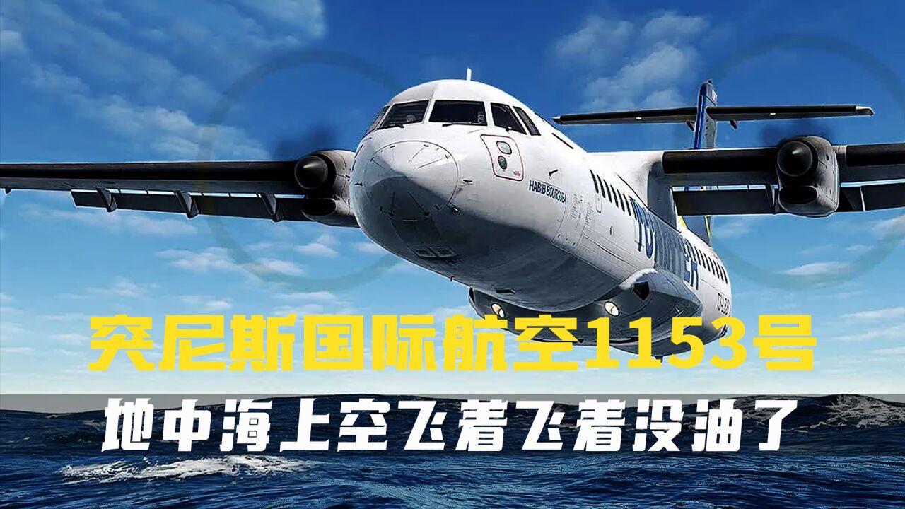 飞行途中引擎熄火.机长海上迫降.完美操作实现最佳入水角度.空中浩劫纪录片.突尼斯国际航空1153号班机_高清1080P在线观看平台_腾讯视频