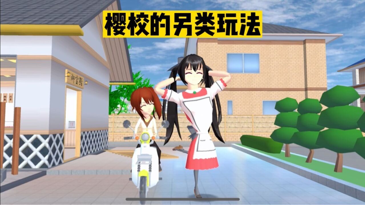 樱花校园模拟器：樱校的另类搞笑新玩法腾讯视频
