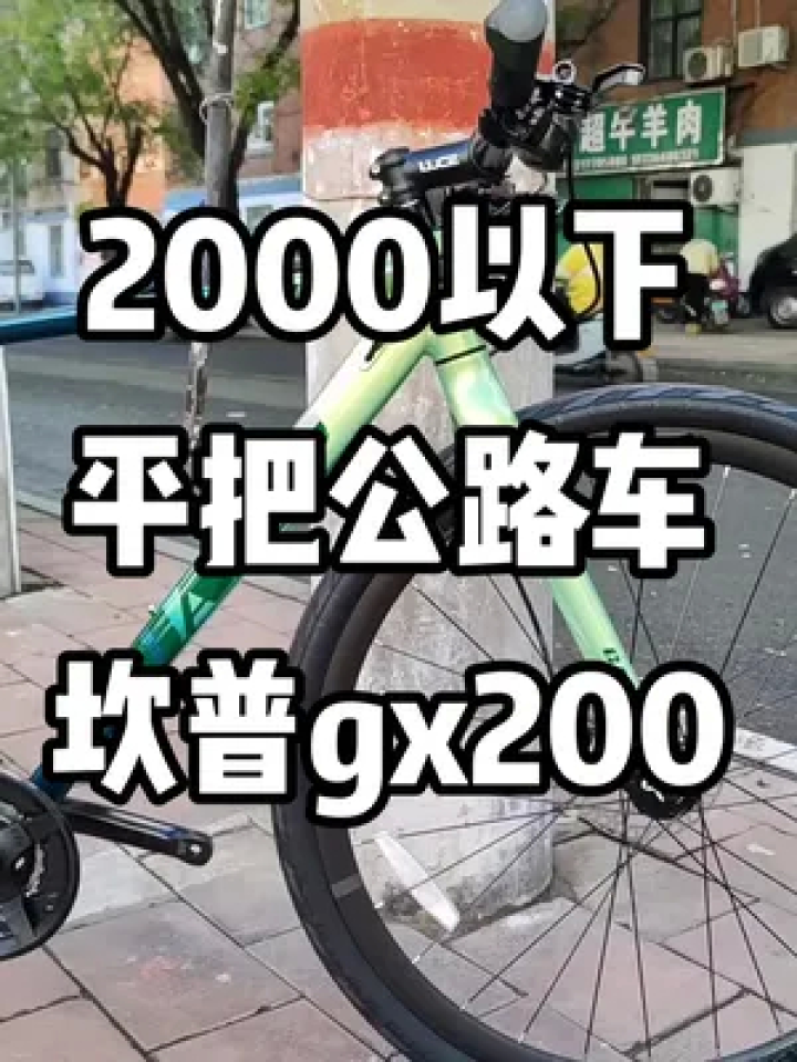 2000以下性价比最高的平把公路车坎普gx200。27速禧玛诺变速器，牙盘，刹车#美利达探索者100#坎普gx200_高清1080P在线观看 ...
