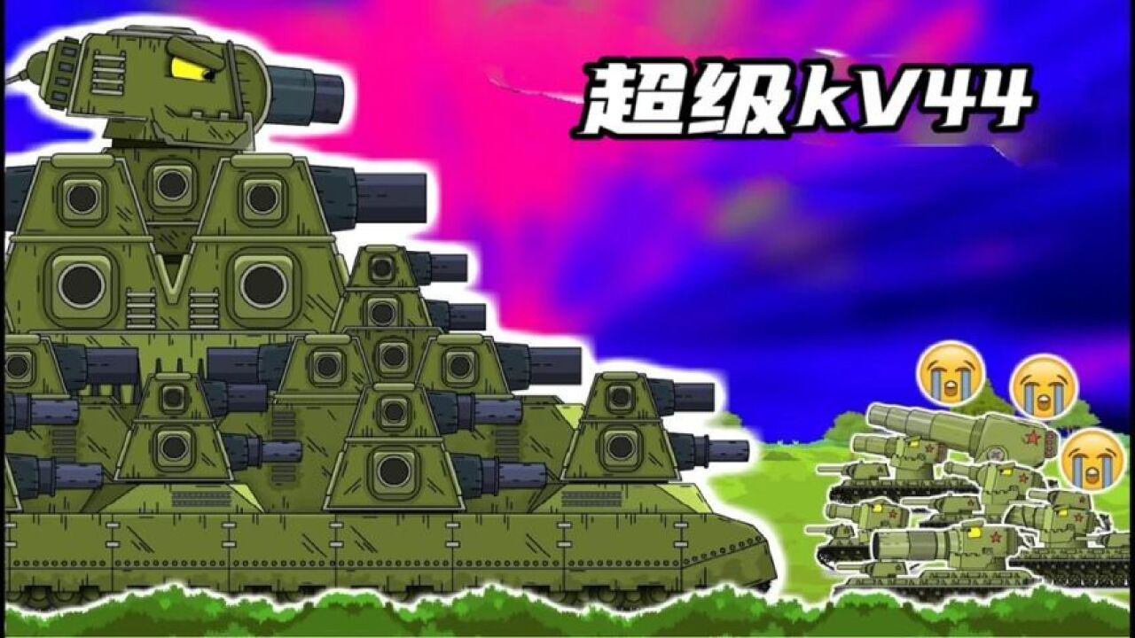 坦克世界动画：超级kV44！_高清1080P在线观看平台_腾讯视频