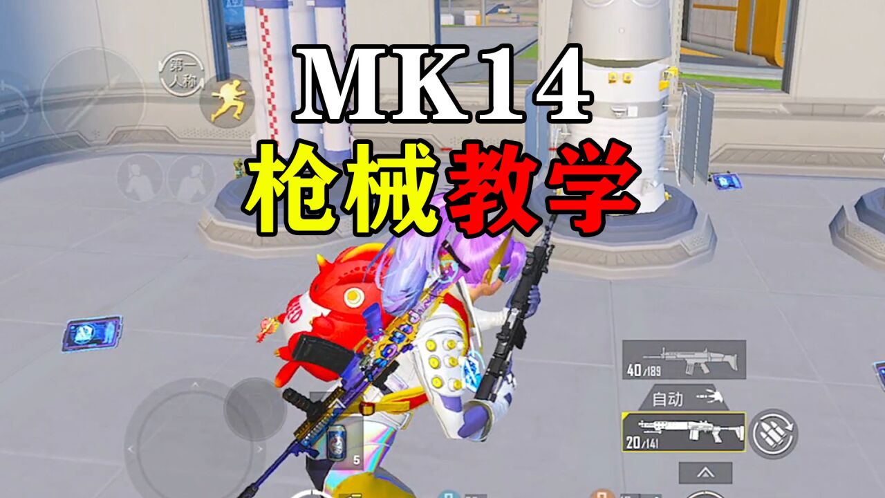 最强MK14射手步枪枪械教学！助你成为战场主宰！_腾讯视频