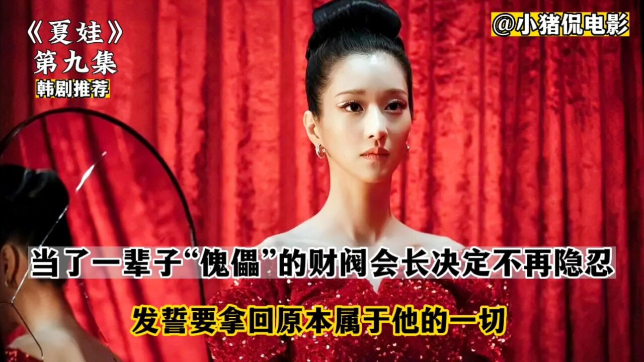 当了一辈子”傀儡“的财阀会长，被爱唤醒决定夺回属于自己的一切！《夏娃》第9集_高清1080P在线观看平台_腾讯视频