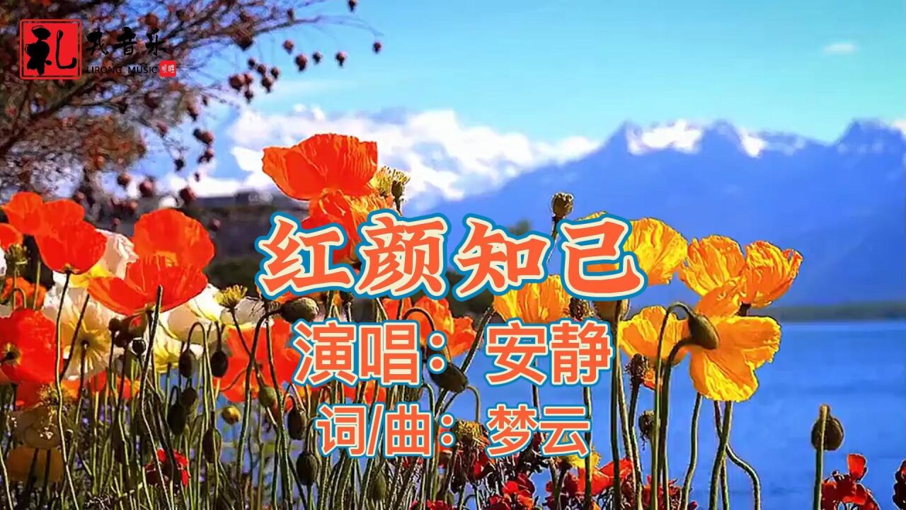 《红颜知己（完整版）》安静原唱_高清1080P在线观看平台_腾讯视频