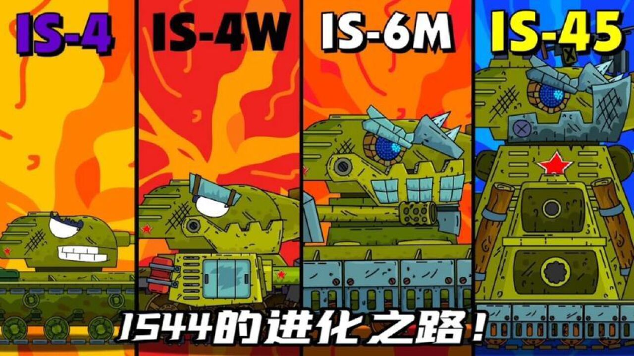 坦克世界动画：IS44的进化之路！_高清1080P在线观看平台_腾讯视频