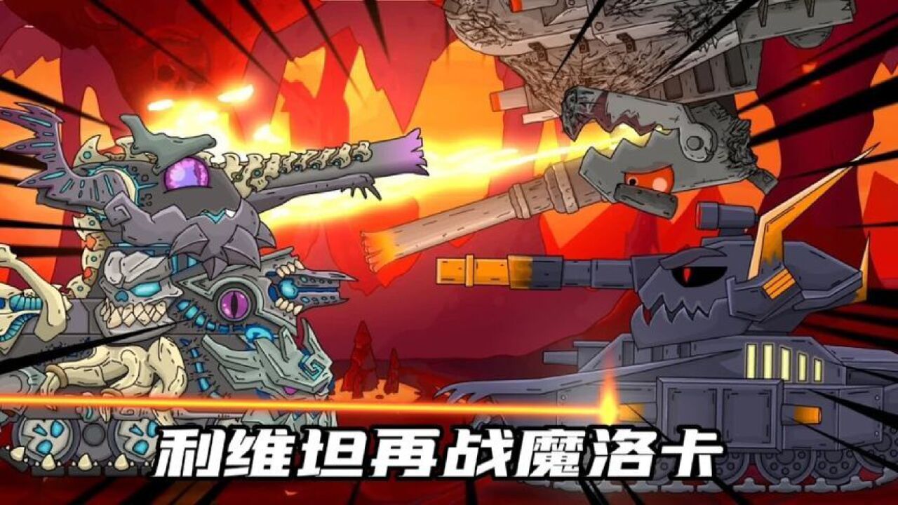 坦克世界动画：利维坦再战魔洛卡！_腾讯视频