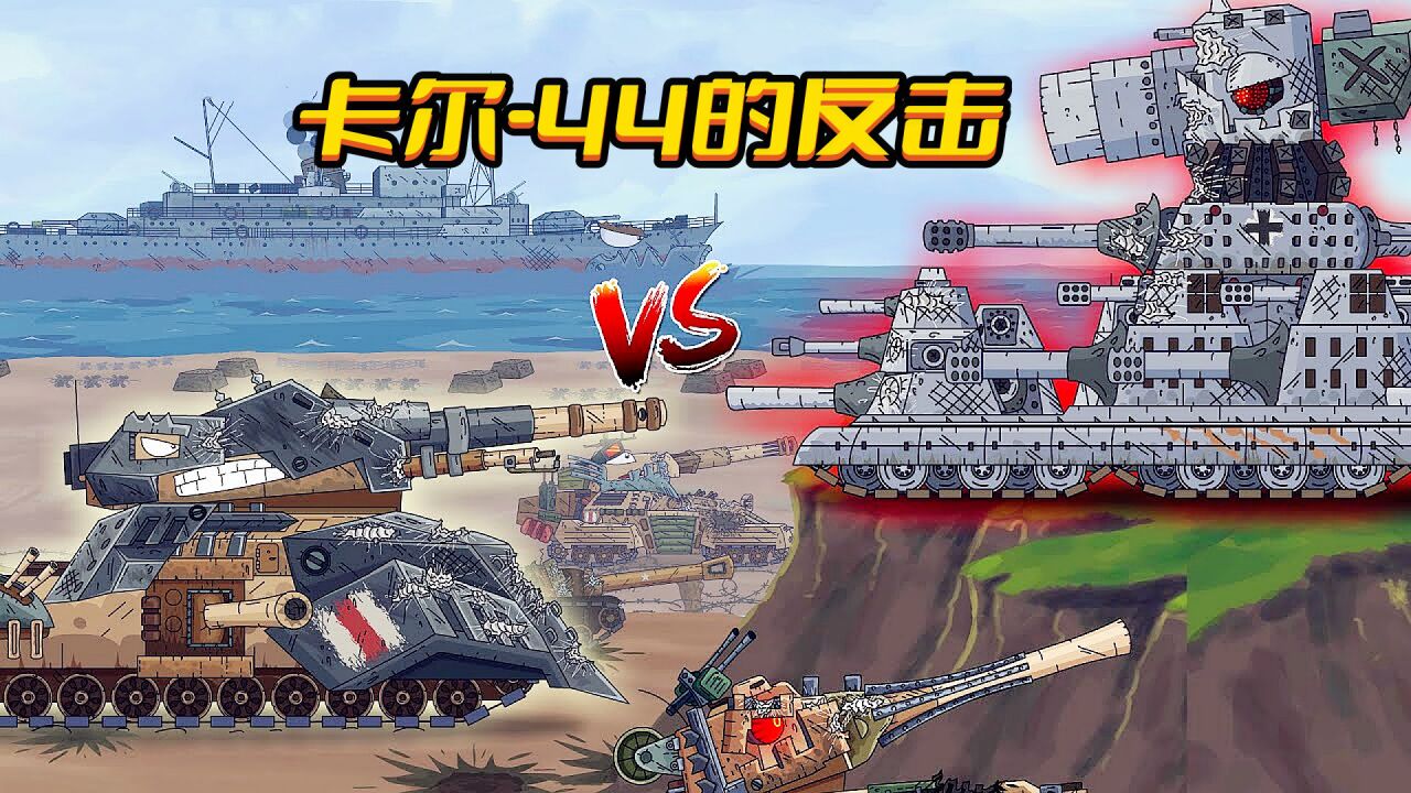 坦克世界动画：卡尔-44的反击_高清1080P在线观看平台_腾讯视频