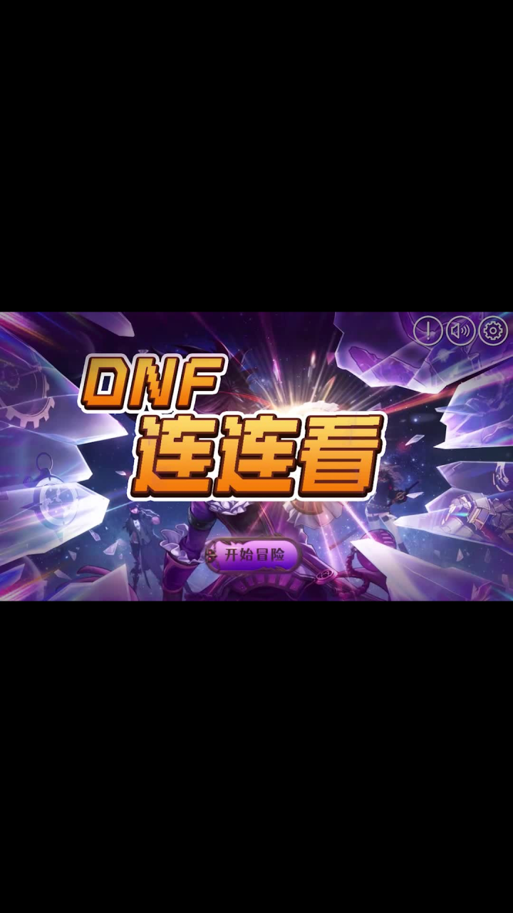 【DNF】当用连连看的方式打开DNF_腾讯视频