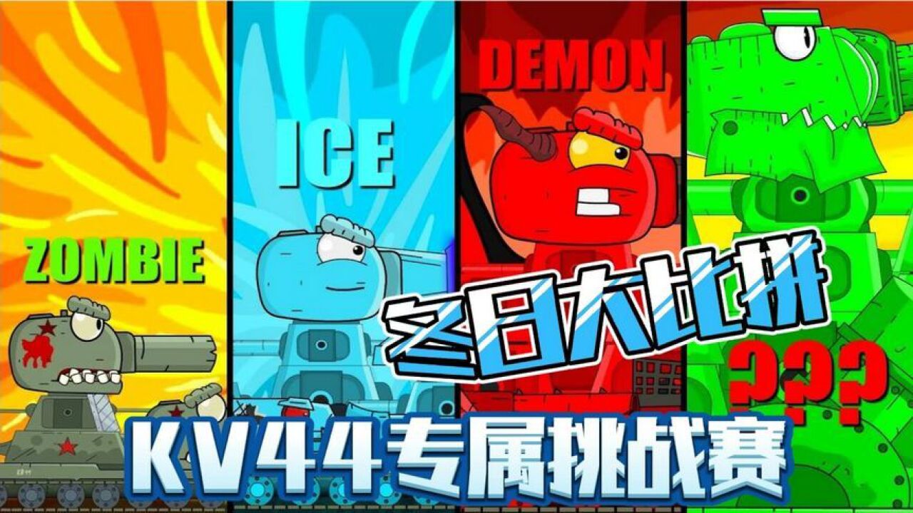 坦克世界动画：冬日大比拼！kv44的各类型号发起挑战！_高清1080P在线观看平台_腾讯视频