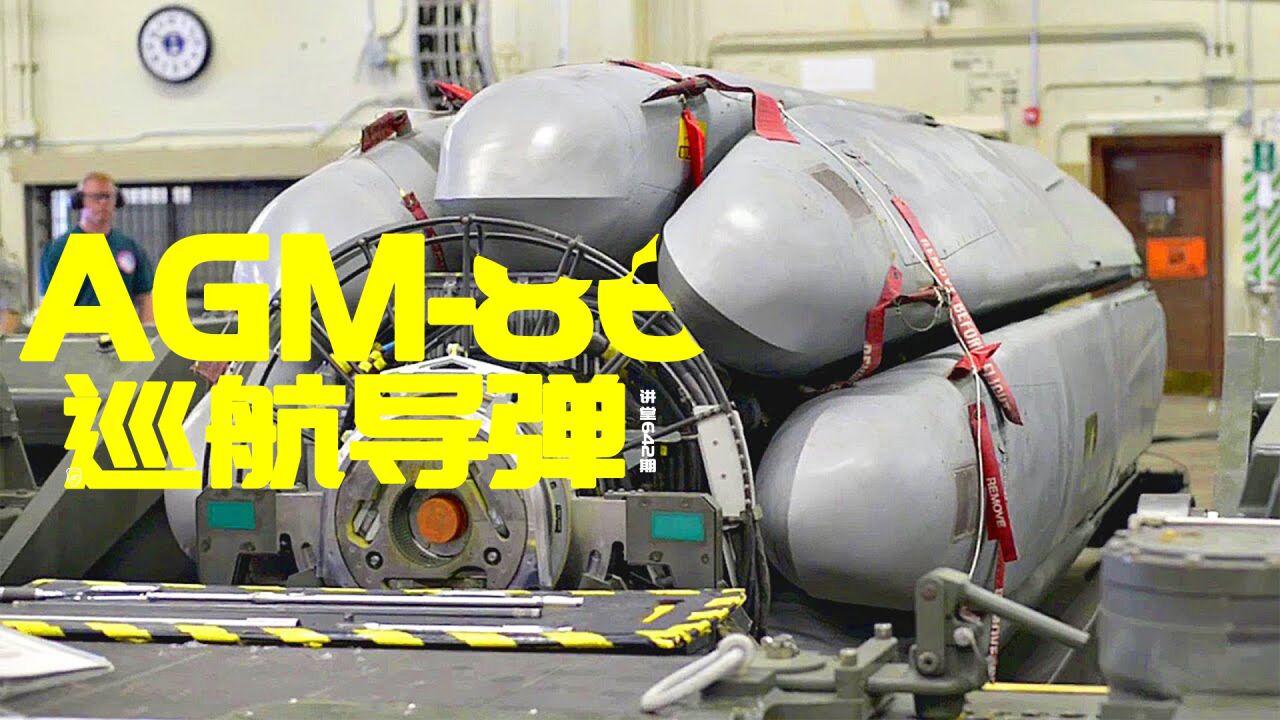 讲堂642期|详解美国AGM-86空射巡航导弹，可携带核弹头奔赴2400KM，命中精度高达2.5米_腾讯视频