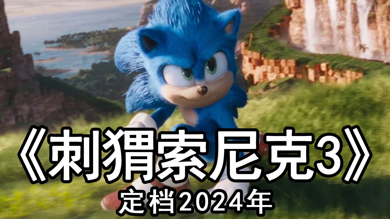 酷炫蓝色刺猬索尼克回来了《刺猬索尼克3》定档2024年 高清1080p在线观看平台 腾讯视频
