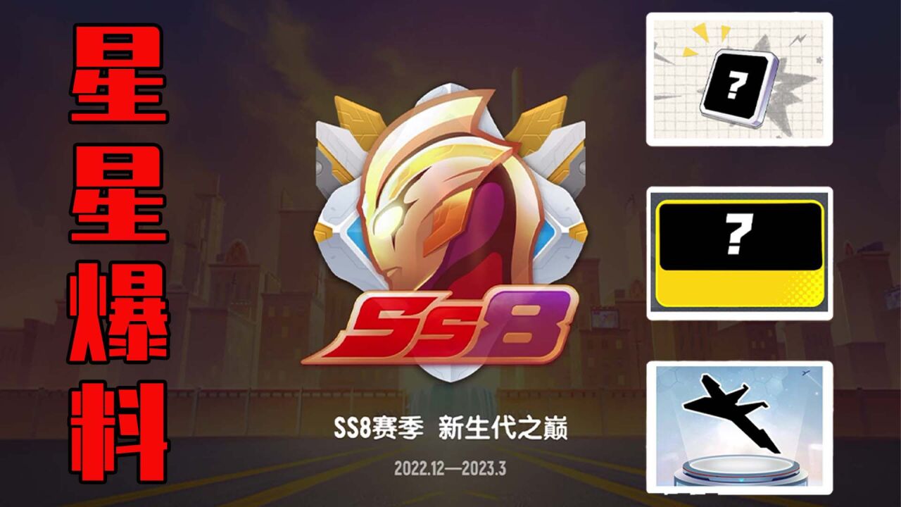 【香肠派对】SS8版本大爆料！奥特曼回归，决战新生代之巅！_腾讯视频
