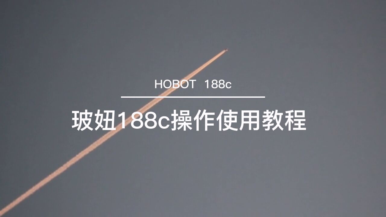 玻妞擦窗机188c操作使用教程_腾讯视频}