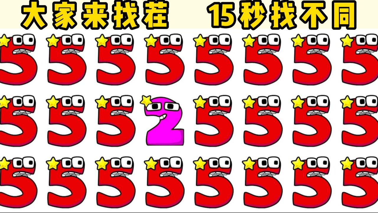 大家来找茬：字母传说找不同！数字2也想混入滥竽充数？_高清1080P在线观看平台_腾讯视频