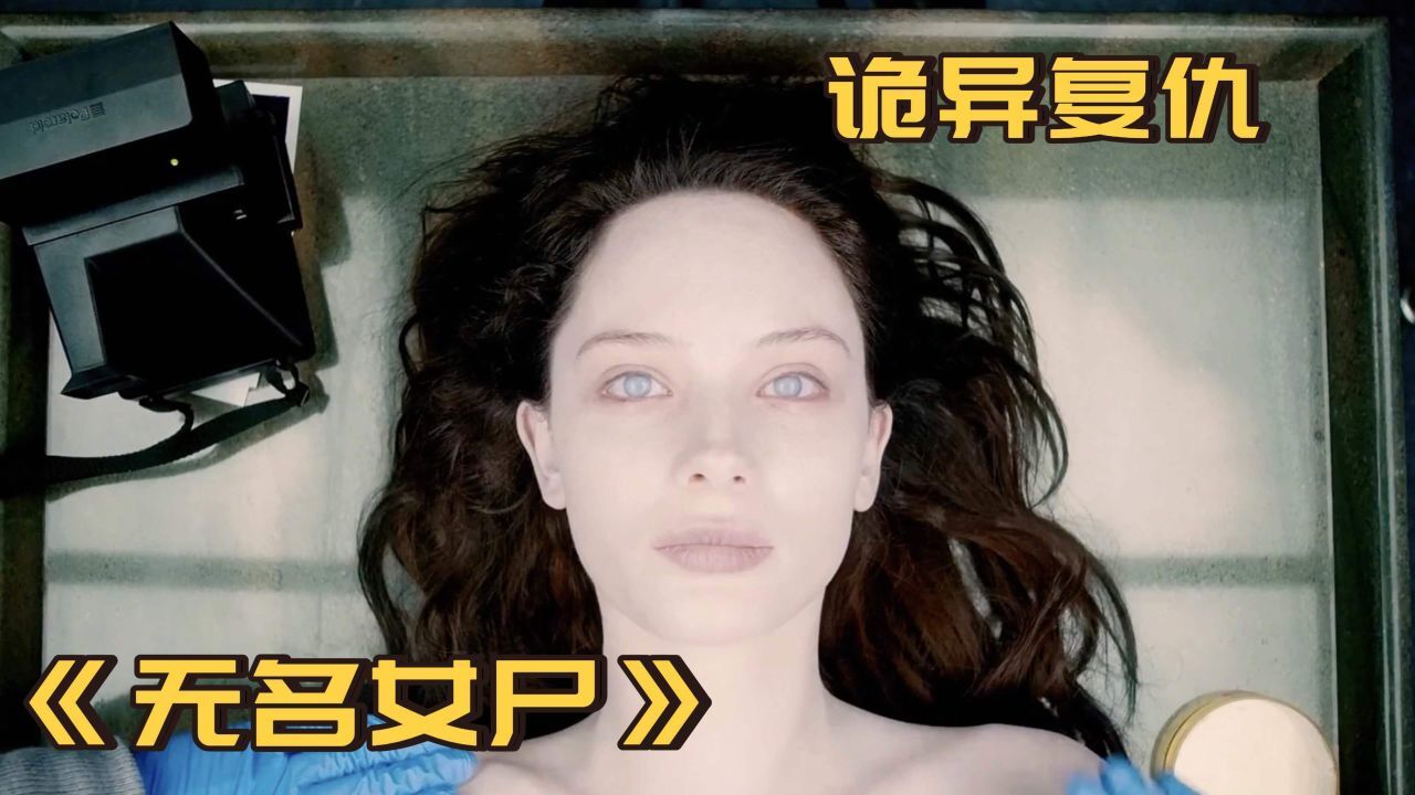 地下挖出神秘女尸，历经百年不腐不灭杀人无形，高分惊悚片《无名女尸》_腾讯视频