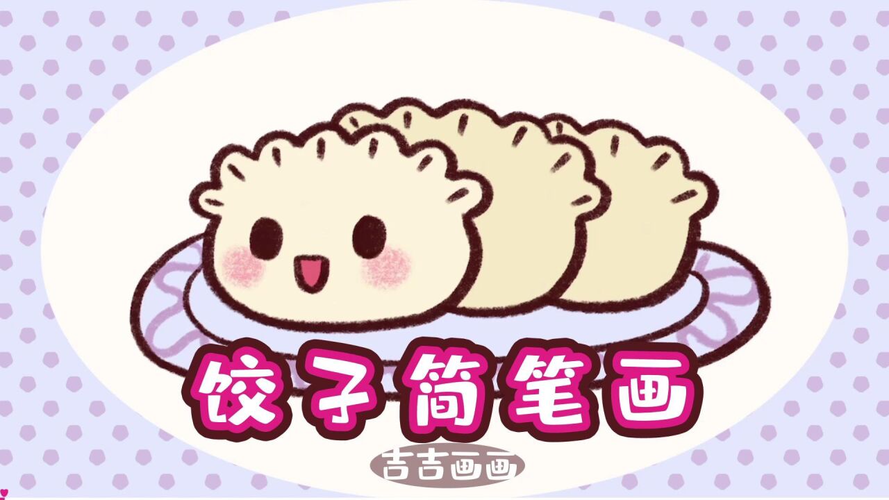 一碗饺子简笔画图片 饺子简笔画简单 大山谷图库