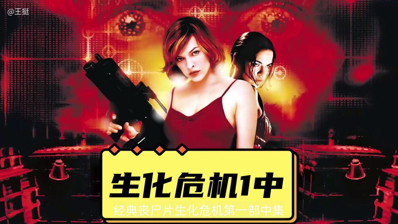 生化危机1上集_高清1080P在线观看平台_腾讯视频