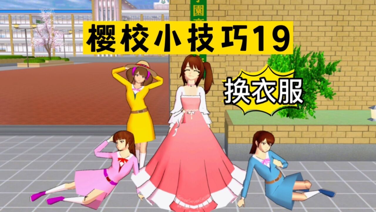 樱花校园模拟器：樱校小技巧19，如何给倒霉女团换衣服？腾讯视频
