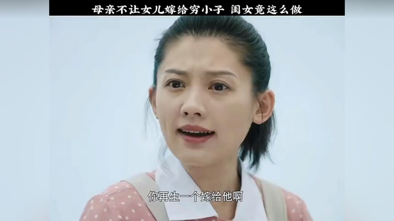 母亲不让女儿嫁给穷小子，女儿竟这么做！_高清1080P在线观看平台_腾讯视频