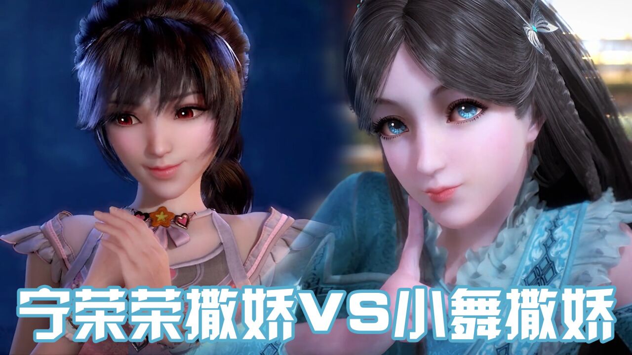 《斗罗大陆》宁荣荣撒娇VS小舞撒娇，谁的撒娇最致命？_高清1080P在线观看平台_腾讯视频