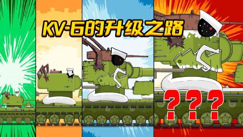 坦克世界动画：KV-6的升级之路_高清1080P在线观看平台_腾讯视频