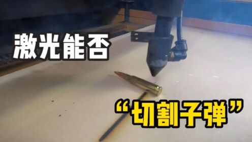 假如把子弹放在大功率激光下照射，子弹能被激光引爆吗？_高清1080P在线观看平台_腾讯视频