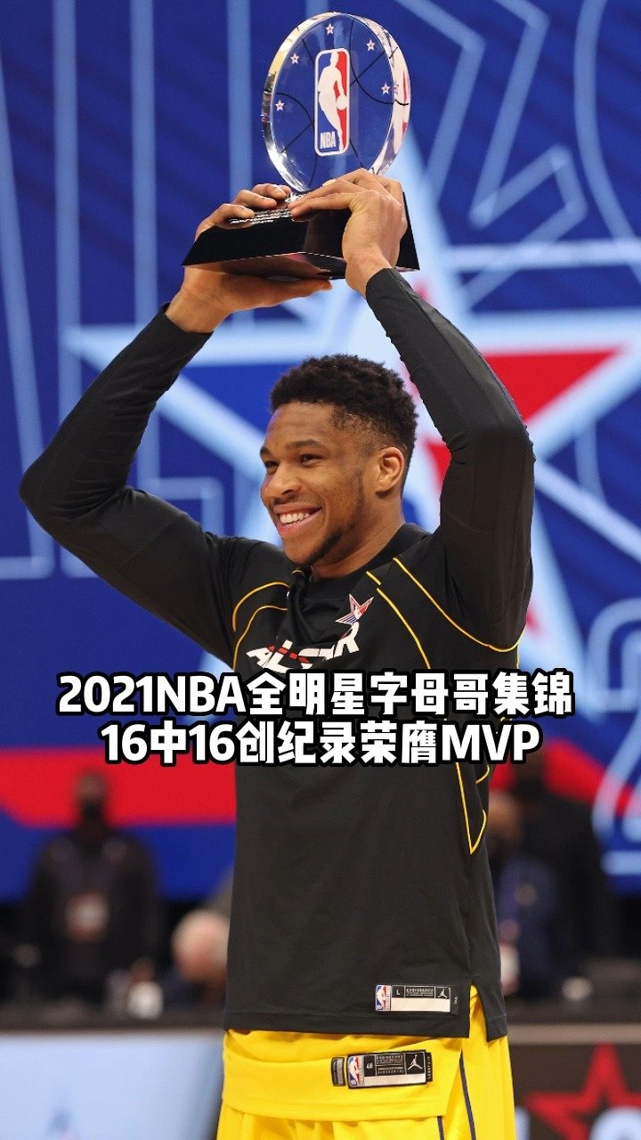 2021NBA全明星字母哥集锦，16中16狂轰35分创纪录荣膺MVP#全明星球迷欢聚日#有篮球就有温度_腾讯视频