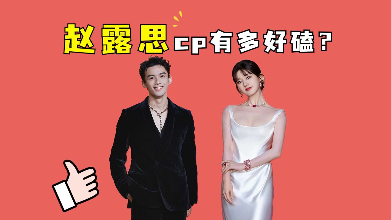 赵露思万能cp体质有多好磕？丁禹兮宠溺，杨洋眼神拉丝，吴露可逃才是YYDS_腾讯视频