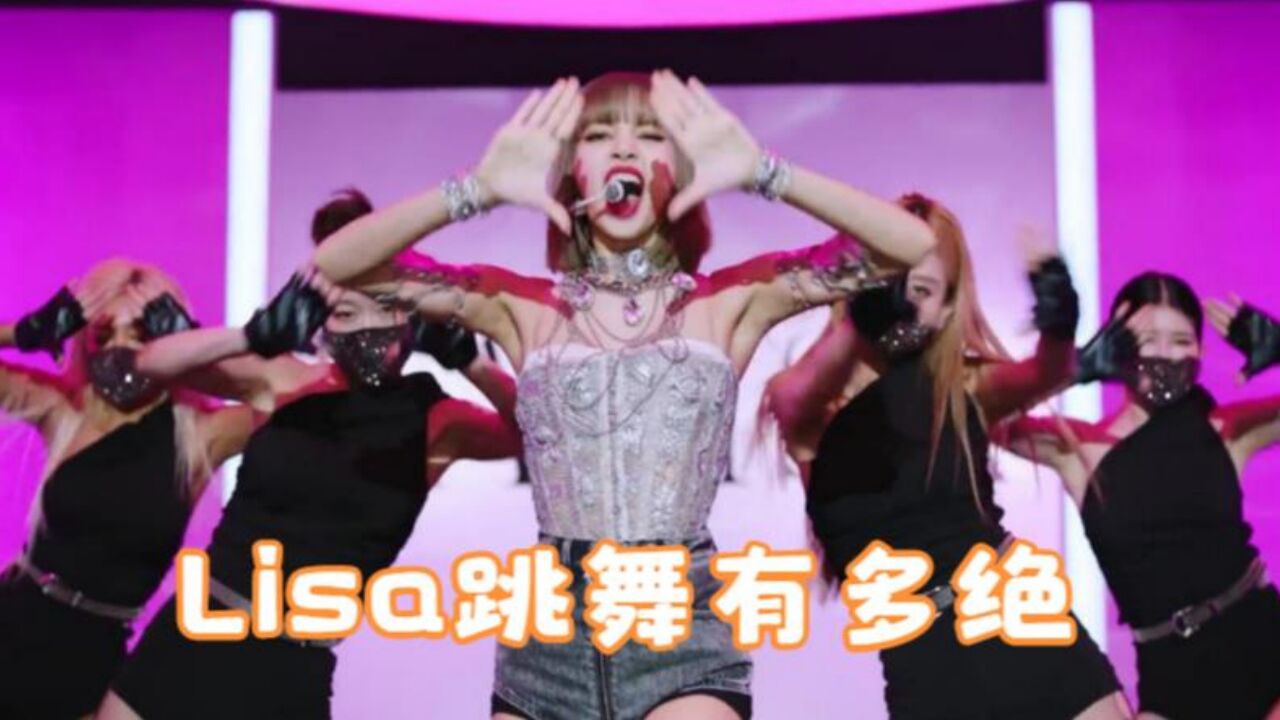 Lisa跳舞有多绝？扭腰下胯惊艳台下众人，难怪要去疯马秀表演节目_腾讯视频}
