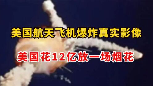 美国航天飞机爆炸真实影像，12亿化为一场烟花,7名宇航员无辜丧生_高清1080P在线观看平台_腾讯视频}