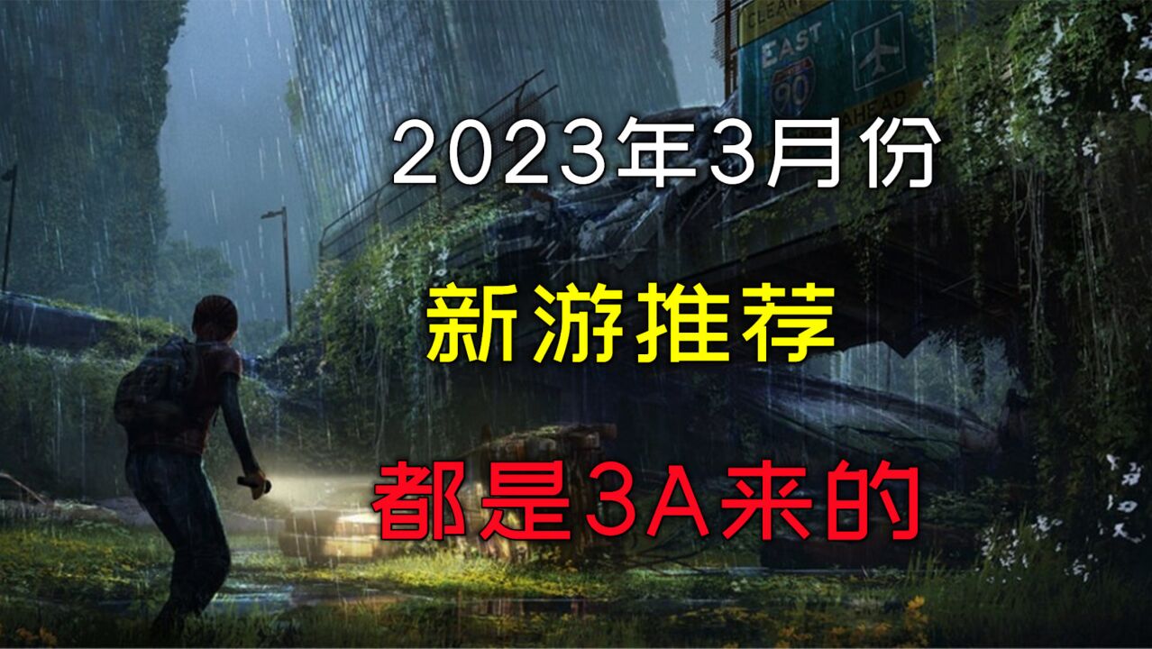 2023年3月份Steam新游推荐，每一款都是真真正正的3A大作来的！_高清1080P在线观看平台_腾讯视频