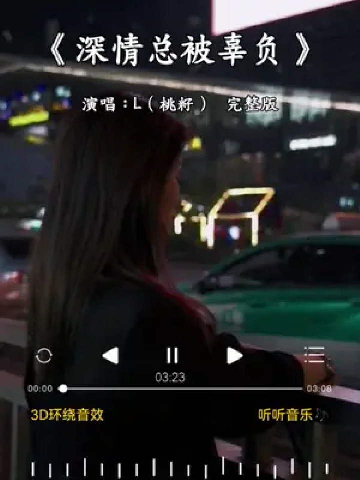 完整版l(桃籽)深情总被辜负,我认真才会输,凭什么你幸福而我孤独,你来去很自如,我却夜夜痛苦。伤感歌曲分享高清1080p在线观看平台腾讯视频