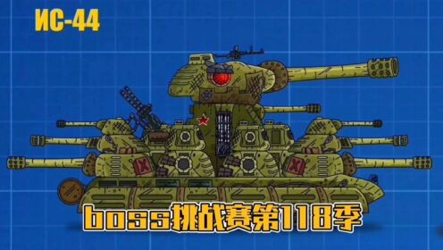 坦克世界动画：boss挑战赛第118季，NC-44vs利维坦！_高清1080P在线观看平台_腾讯视频