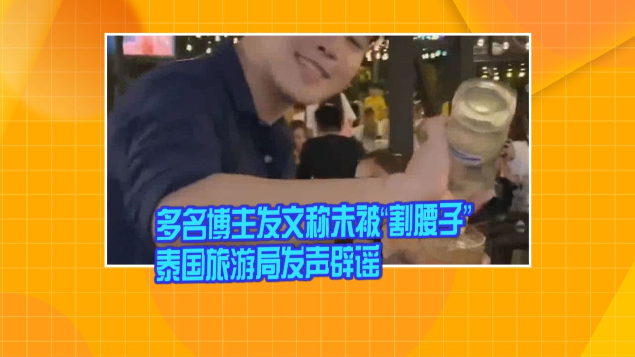 多名博主发文称未被“割腰子” 泰国旅游局发声辟谣 腾讯视频