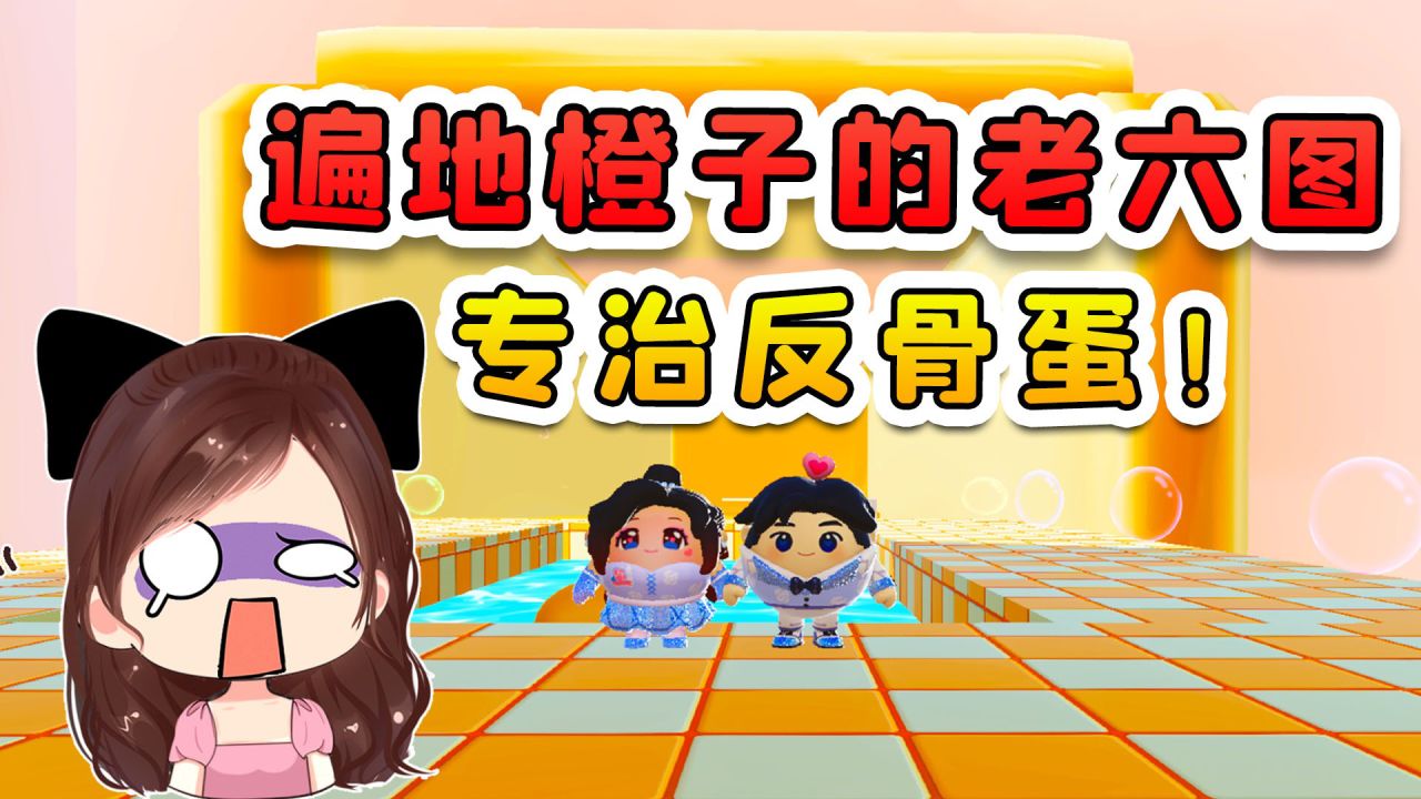 蛋仔派对：遍地橙子的老六图？专治反骨蛋，治的你服服帖帖！_高清1080P在线观看平台_腾讯视频