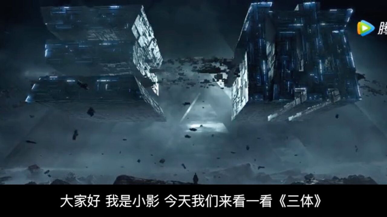 一分钟看《三体》腾讯视频