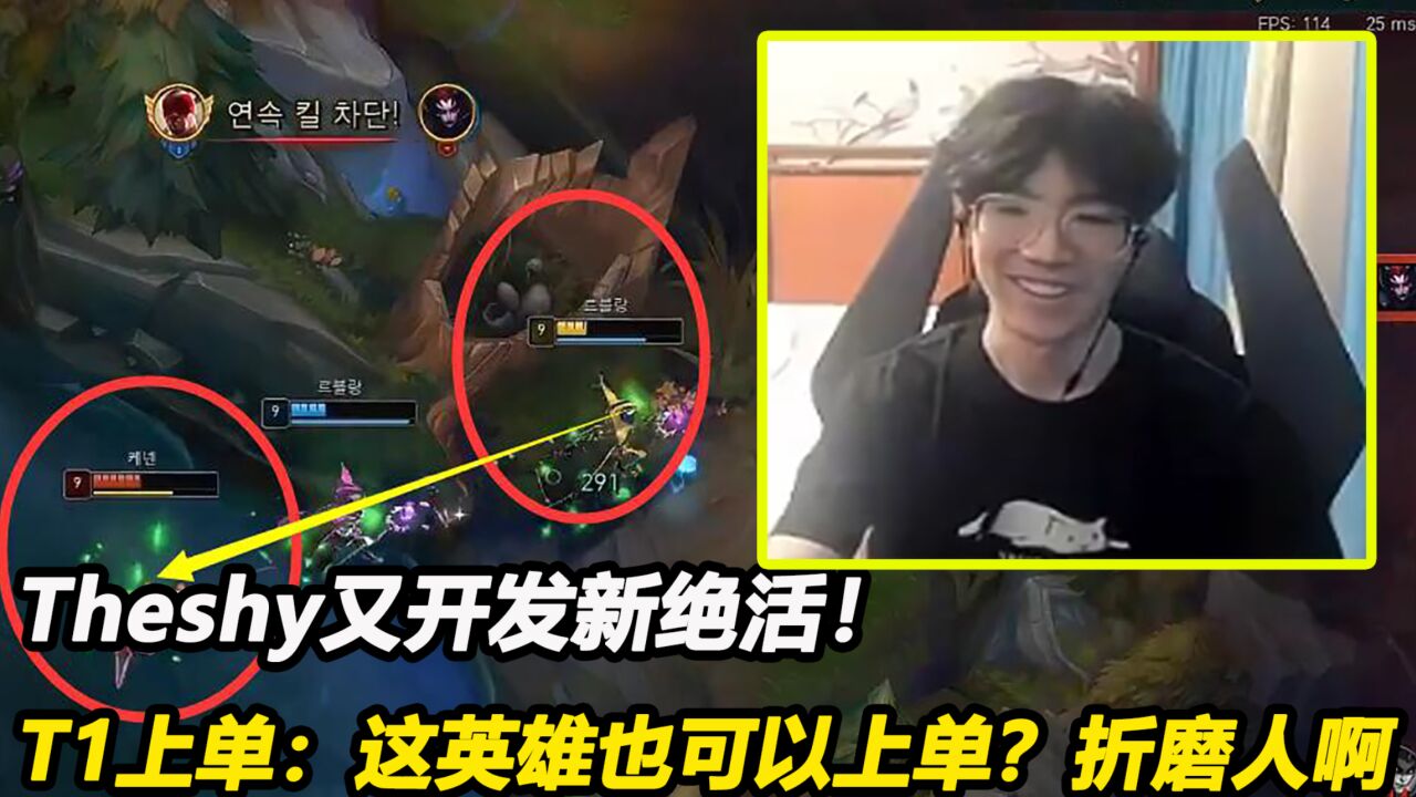 英雄联盟：Theshy又开发新绝活！T1上单：这英雄也可以上单？折磨人啊_腾讯视频