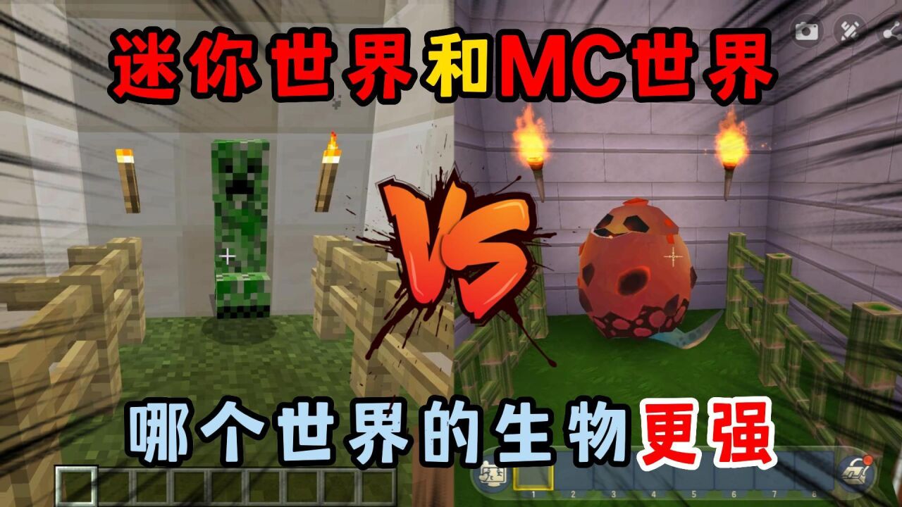 迷你世界：迷你世界和我的世界，哪个世界的生物更强!_高清1080P在线观看平台_腾讯视频